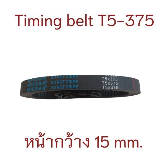 สายพานTiming T5-375 หน้ากว้าง15มม.ระยะพิท5มม.ความยาวรอบวง375มม.จำนวนฟัน ...