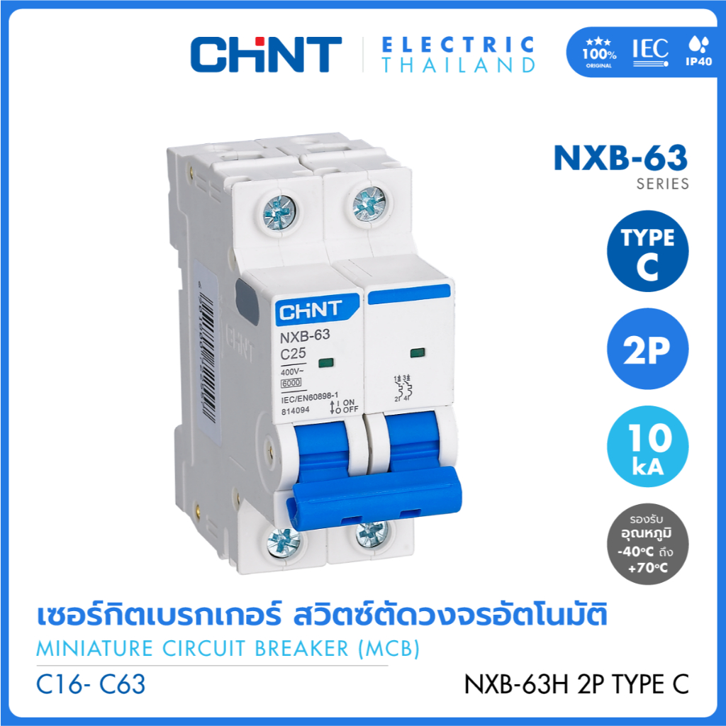 CHINT เซอร์กิตเบรกเกอร์ลูกย่อย (MCB) รุ่น NXB-63 2P 10kA พิกัดไฟ C16 - C63 | Shopee Thailand
