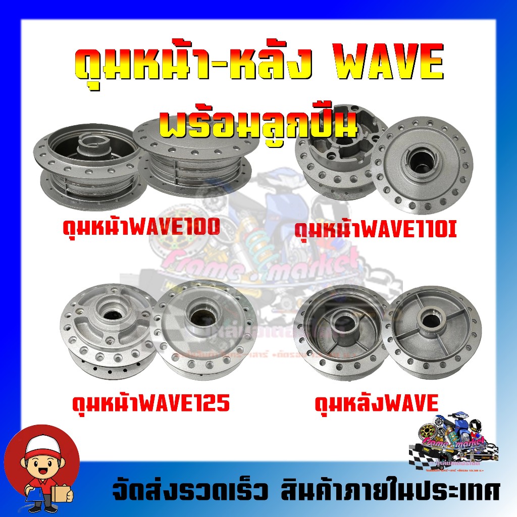 ดุมหน้า ดุมหลังพร้อมลูกปืนWAVE 100,110i,125R,DREAM SUPER COB , WAVE ...