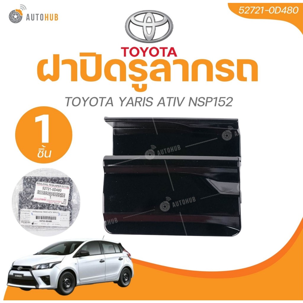 แท้ศูนย์ TOYOTA ฝาปิดรูลากรถ TOYOTA YARIS ATIV NSP152 (52721-0D480) (1 ...