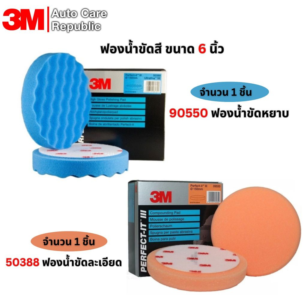 3M ฟองน้ำขัดสี 6 นิ้ว 9550 33042 50388 Compounding Polishing Pad ฟองน้ำ ...