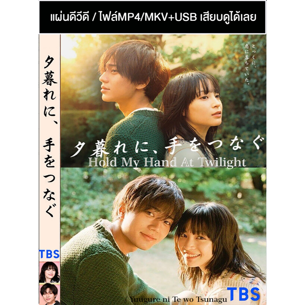 DVD / USB ซีรี่ย์ญี่ปุ่น Hold My Hand At Twilight จับมือกันก่อนตะวันลับ ...