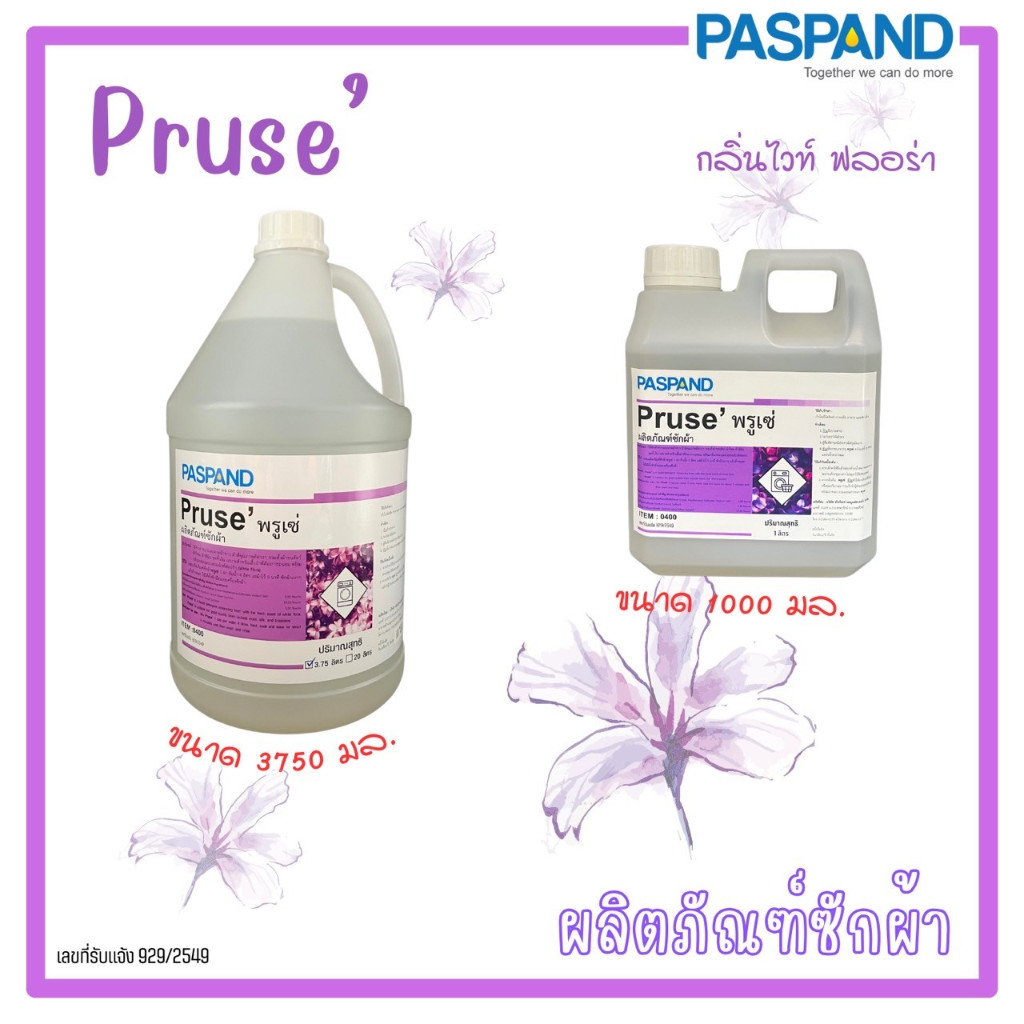 Pruse พรูเซ่ ผลิตภัณฑ์ซักผ้า | Shopee Thailand