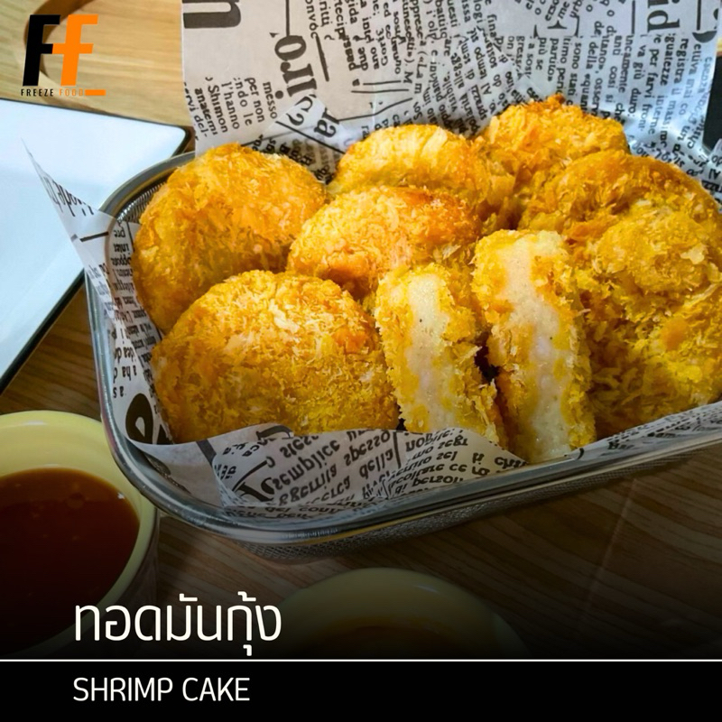 ทอดมันกุ้ง 500 กรัม (10ชิ้น) | CHRIMP CAKE | Shopee Thailand