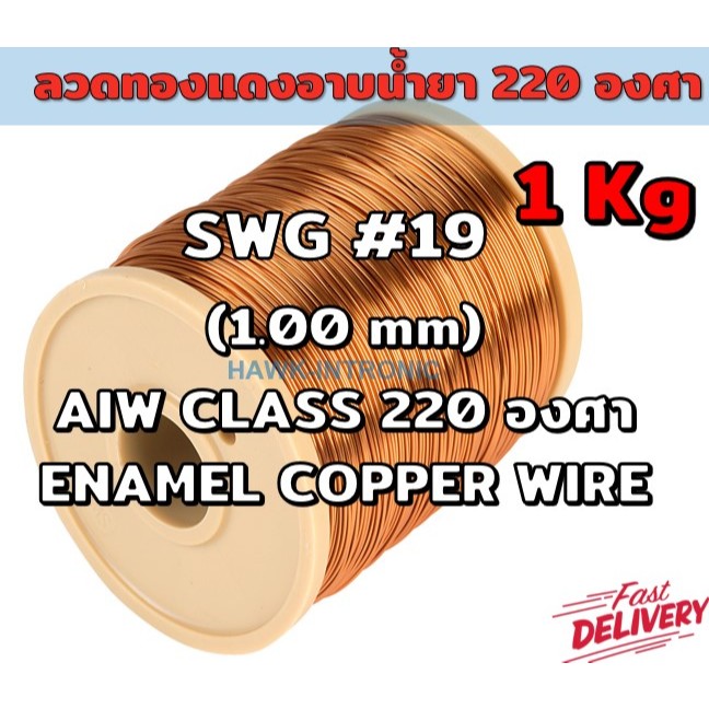 ลวดทองแดงอาบน้ำยา 220 องศา 1 Kg SWG#19 ลวดพันมอเตอร์ มอเตอร์ปั๊มน้ำ ...