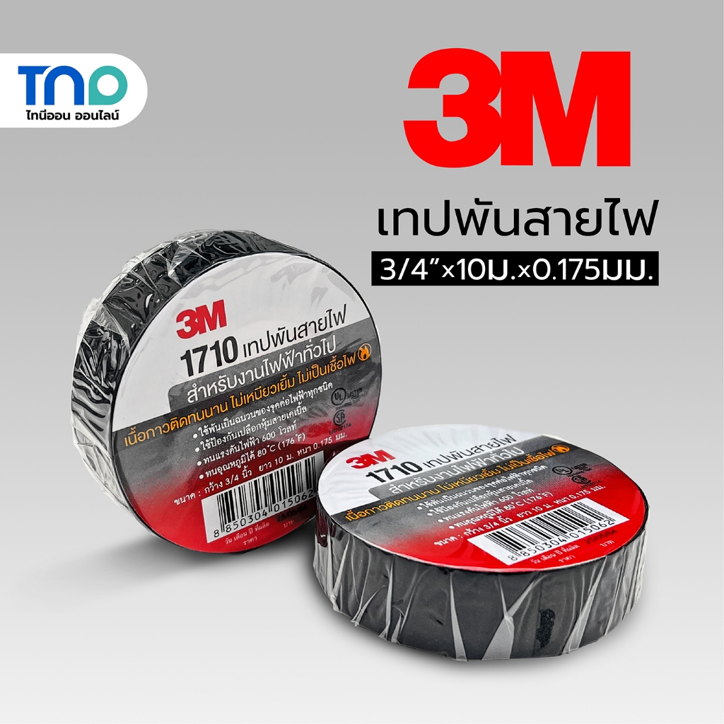เทปพันสายไฟ 3M แท้ 1710 ยาว 10 เมตร หนา0.175มม. กว้าง3/4" | Shopee Thailand