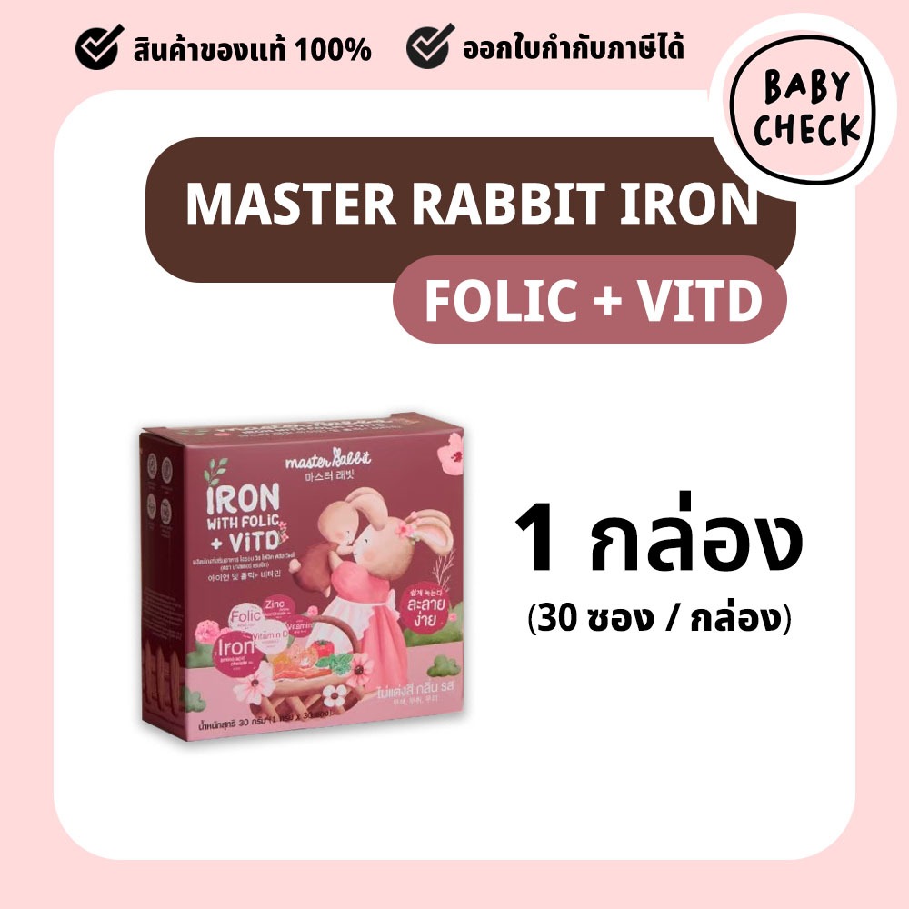 Master Rabbit Iron With Folic + Vit D มาสเตอร์แรบบิท ไอรอน วิท โฟลิค ...