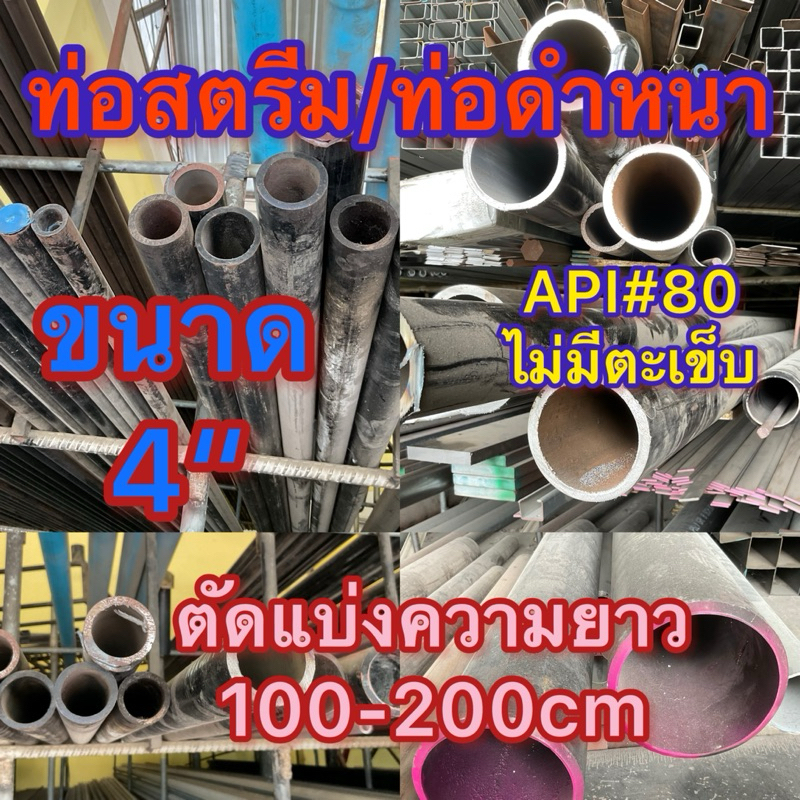 ท่อสตรีม/ท่อดำหนา/ท่อAPI #80ไม่มีตะเข็บ ขนาด 4” = 4นิ้ว ความโตรอบนอก ...