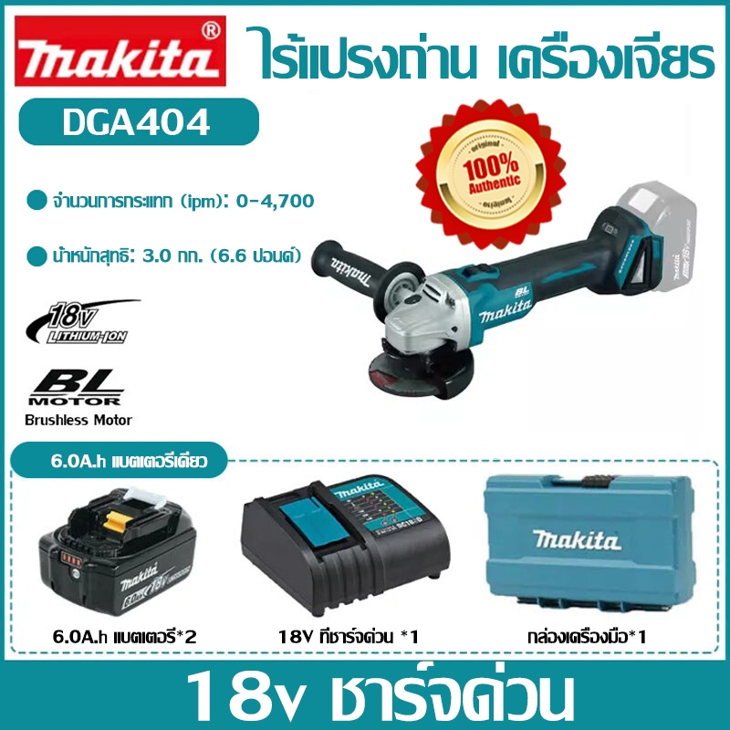 [ของแท้นำเข้า/รับประกัน 3 ปี] Makita DGA404 เครื่องเจียรไร้แปรงถ่าน 18V ...
