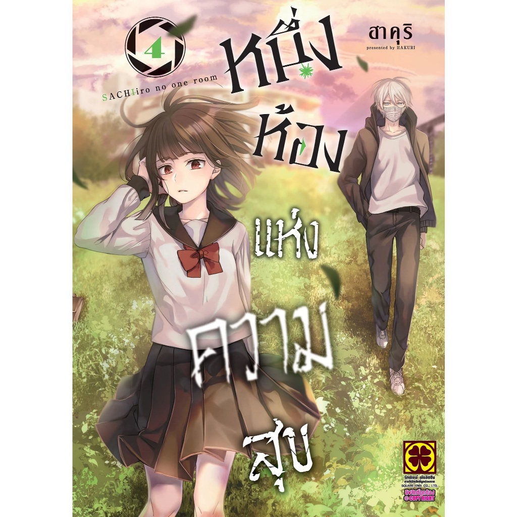 หนึ่งห้องแห่งความสุข SACHIIRO NO ONE ROOM | Shopee Thailand