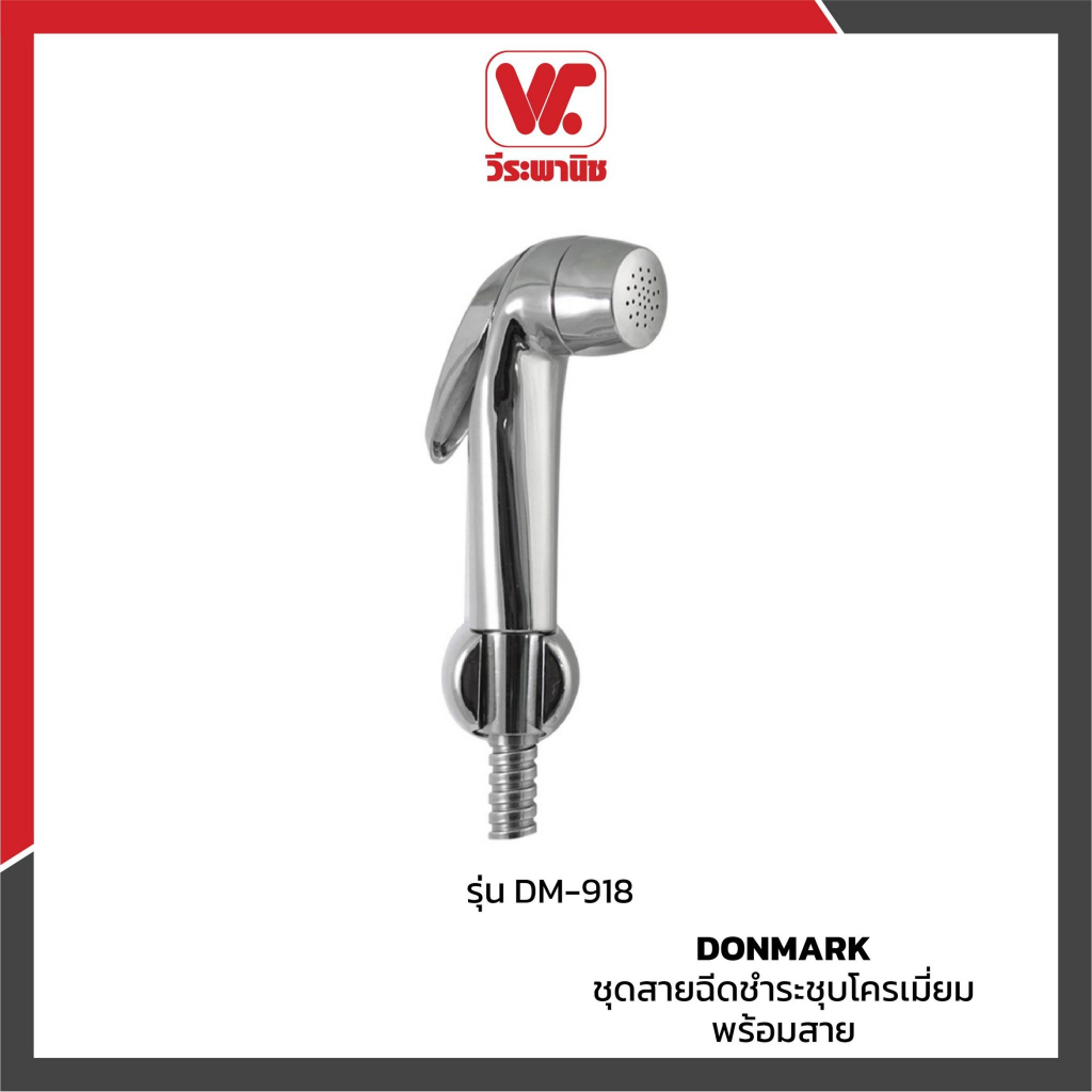 DONMARK ชุดสายฉีดชำระชุบโครเมี่ยม พร้อมสาย รุ่น DM-918 | Shopee Thailand