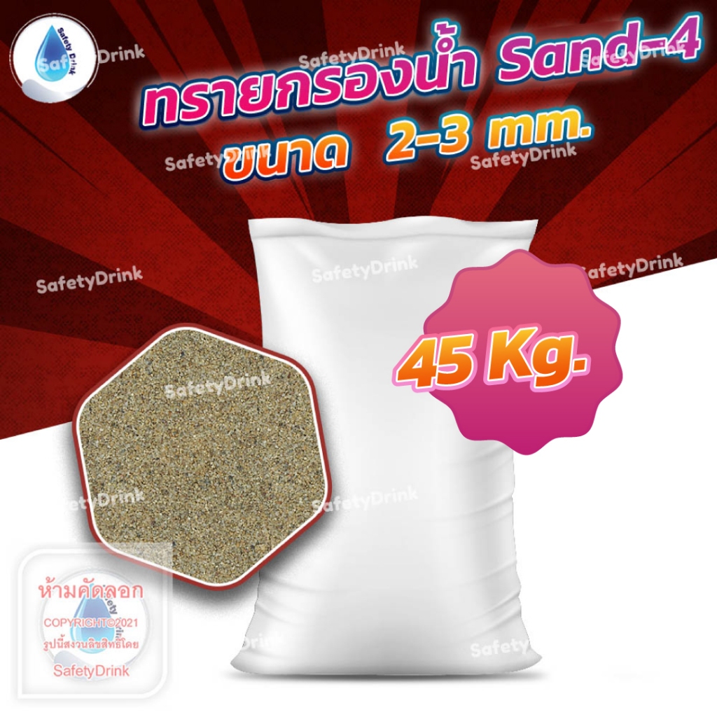 SafetyDrink ทรายกรองน้ำ Sand-4 ขนาด 2-3 mm. (45กก./กระสอบ) | Shopee ...