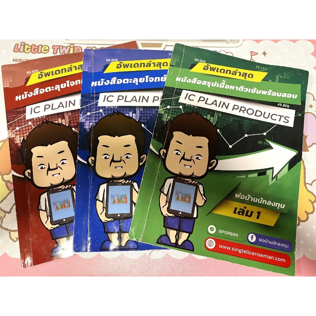 (มือสอง)ใหม่ล่าสุด หนังสือครบชุดพร้อมสอบIC Plain P1 ผู้แนะนำการลงทุนตราสารทั่วไป ครบ3เล่ม ...
