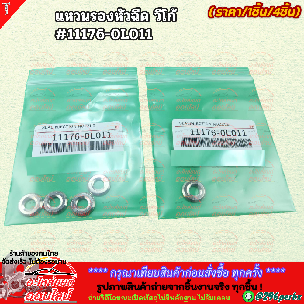 แหวนรองหัวฉีด วีโก้ (เลือกเลย1ชิ้น/4ชิ้น) #11176-0L011 ***เลือกจำนวน ...