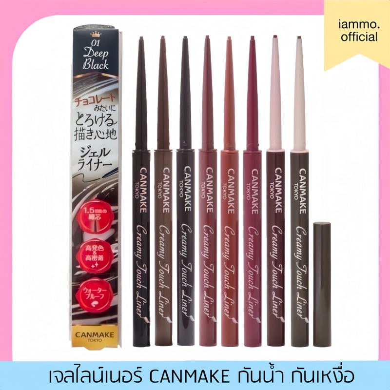 (สั่งในไลฟ์เหลือ 169฿)(ของแท้100%)Canmake Creamy Touch Liner Eyeliner แคนเมค เจลอายไลเนอร์ กัน ...