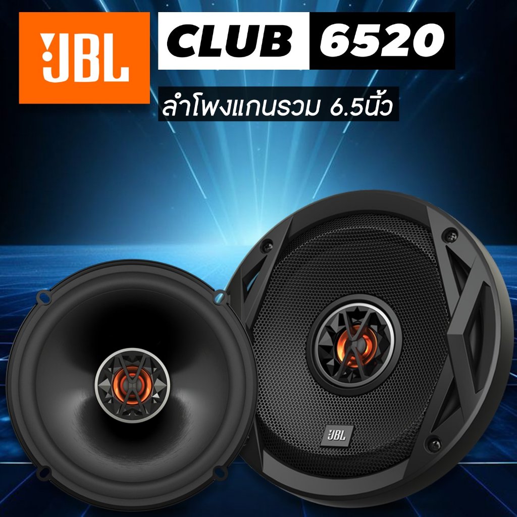 ลำโพงรถยนต์แกนร่วม JBL CUBL 6520 ขนาด 6.5นิ้ว 1คู่ | Shopee Thailand
