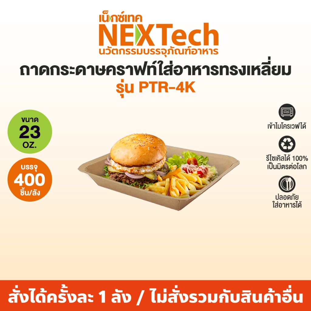Nextech รุ่น PTR-4K ( 400 ชิ้น/ลัง) ถาดกระดาษคราฟท์ เข้าไมโครเวฟได้ | Shopee Thailand