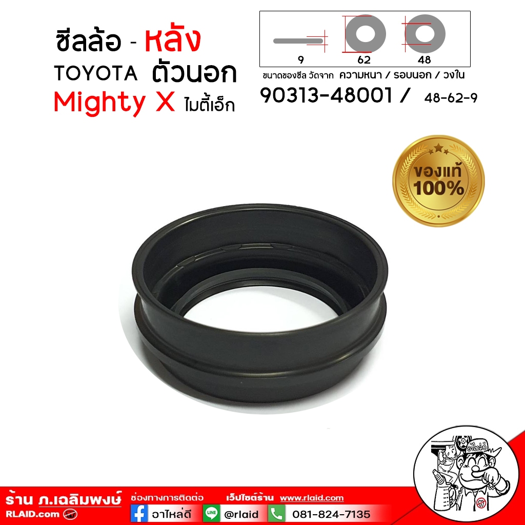 ซีลล้อหลัง ตัวนอก TOYOTA MIGHTY-X ไมตี้เอ็ก ขนาดซีล 48-62-9 / ของแท้ ...