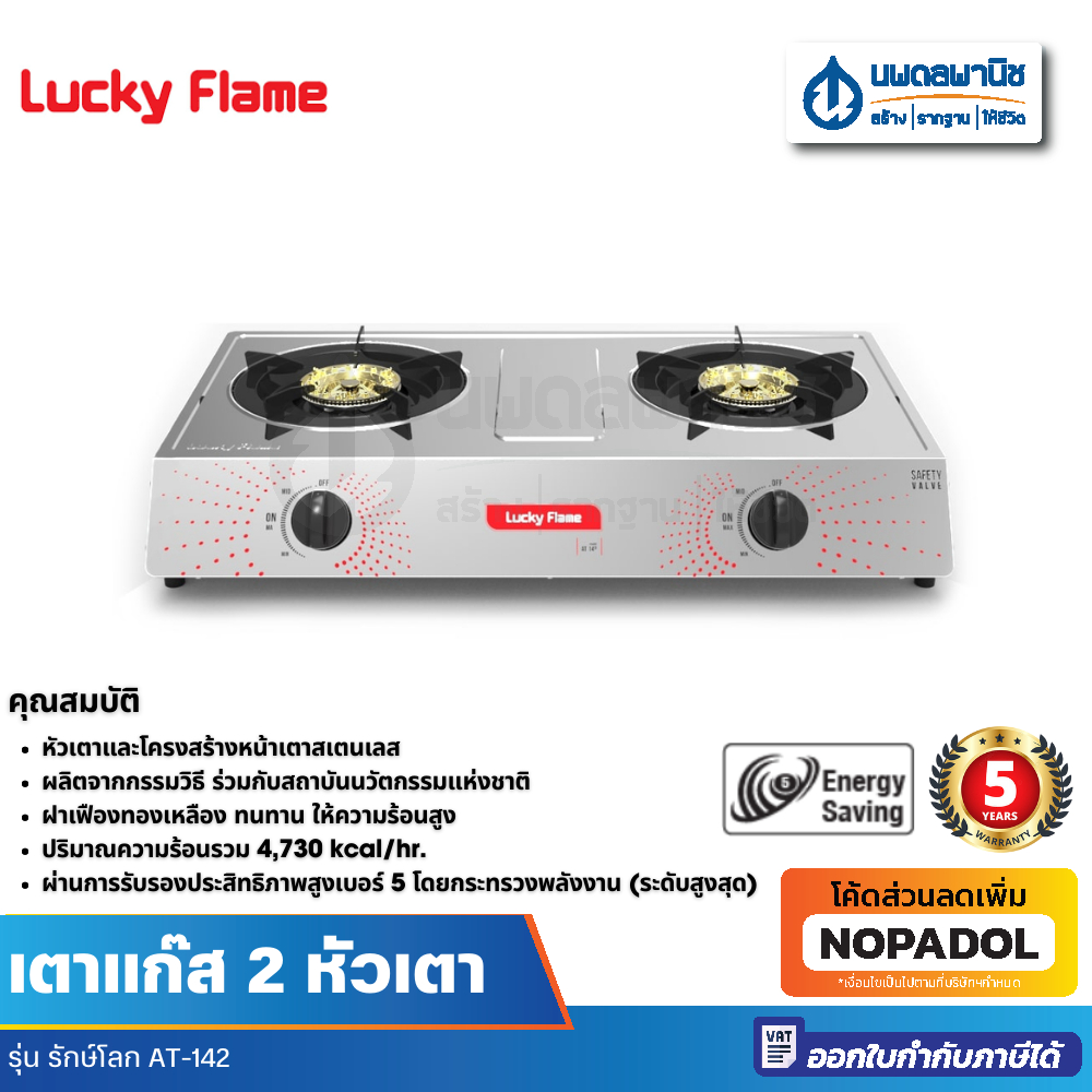 Lucky Flame เตาแก๊ส 2 หัว รุ่น รักษ์โลก AT-142 | เตา เตาสแตนเลส ลักกี้เฟลม เตาไฟ เตาแก็ส เตา ...