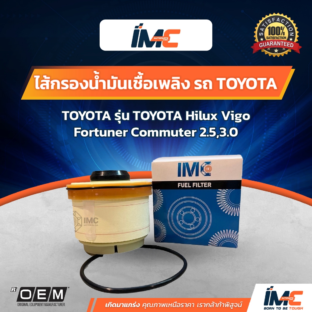 IMC ไส้กรองน้ำมันเชื้อเพลิง รถ TOYOTA รุ่น Hilux Vigo Fortuner Commuter ...