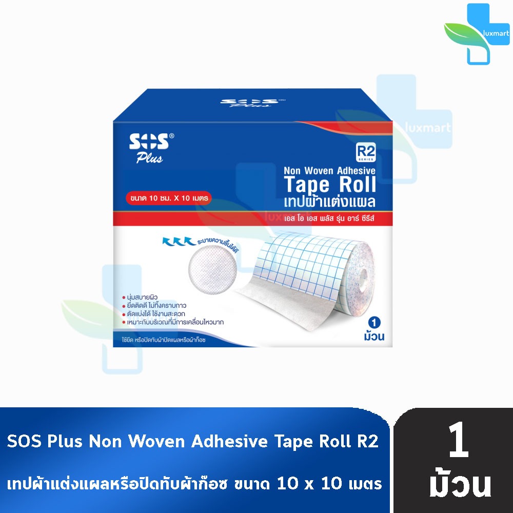 SOS Plus R2 Tape Roll เทปผ้าแต่งแผล ขนาด 10ซม.x10เมตร [1 ม้วน] | Shopee ...