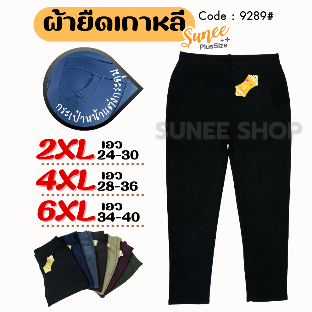 Sunee กางเกงขายาว ผ้ายืดเกาหลี 2-6XL เอว 24-40 กางเกงไซส์ใหญ่ สาวอวบ ทรงสกินนี่ (9289) | Shopee ...
