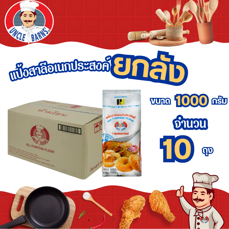 ยกลัง Unclebarns แป้ง สาลี เอนกประสงค์ อังเคิลบาร์นส์ ขนาด 1000 กรัม 1 ลัง บรรจุ 10 ซอง | Shopee ...