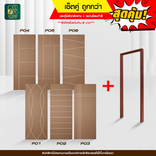 เซ็ตสุดคุ้ม วงกบจ๊อยสี +ประตูอัดสักกลัดลาย MDF P01 | Shopee Thailand