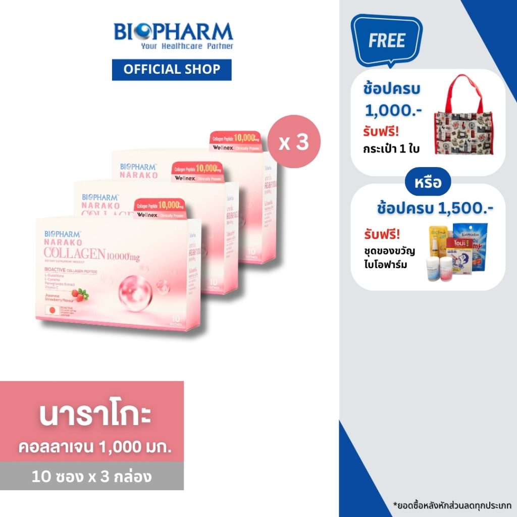 BIOPHARM NARAKO COLLAGEN 10,000 mg. 3 กล่อง *ส่งฟรี* | Shopee Thailand