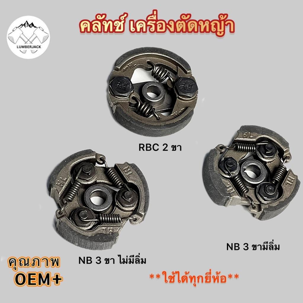 คลัทซ์ คลัทซ์เครื่องตัดหญ้า มีลิ่ม ไม่มีลิ่ม 411 NB411 RBC411 สินค้าพร้อมส่ง | Shopee Thailand