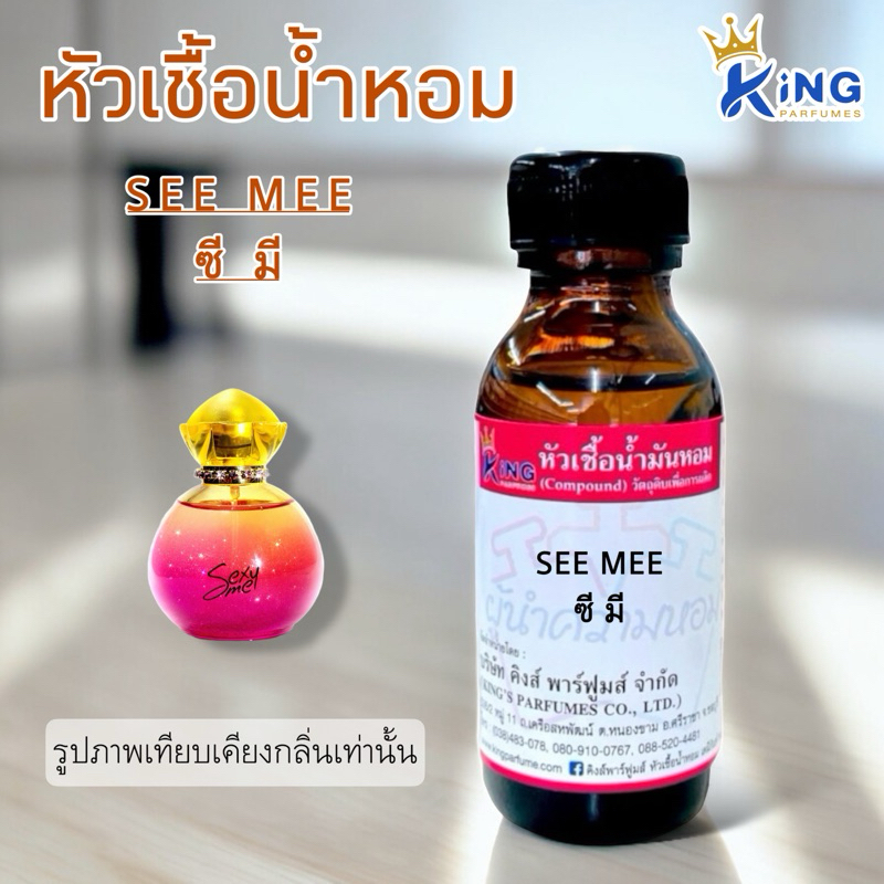 หัวเชื้อน้ำหอม ขนาด30-100ml.กลิ่น SEE MEE (ซี มี,เซ็กซี่มี ) | Shopee ...