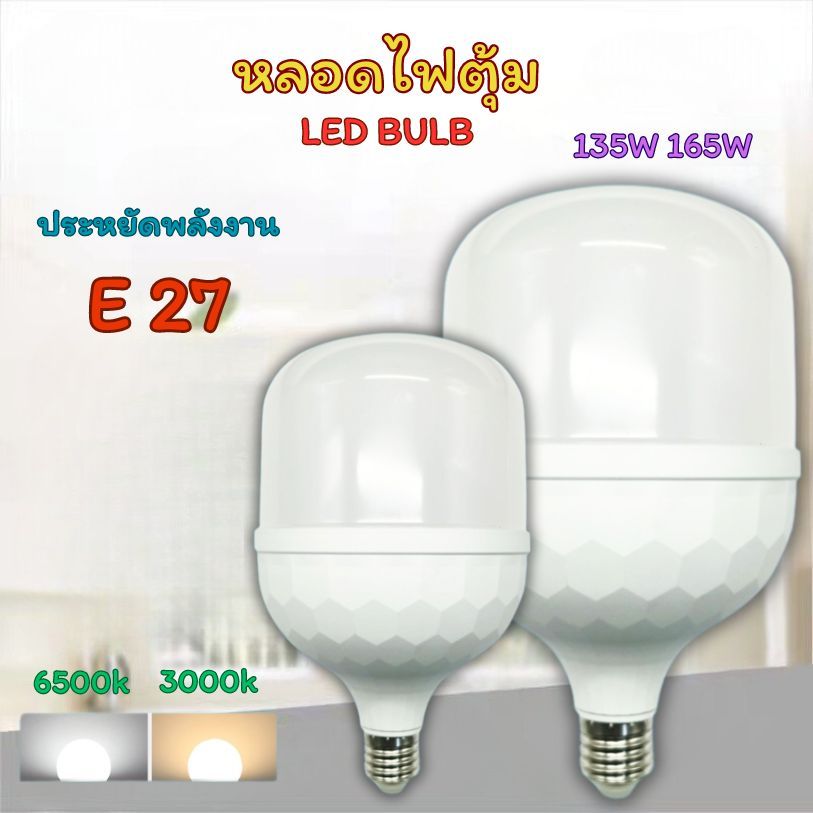 หลอดไฟ LED HighBulb แสงขาว light 220V ขั้ว E27 135W 165W หลอดไฟLED สว่างนวลตา หลอดไฟและอุปกรณ์ ...
