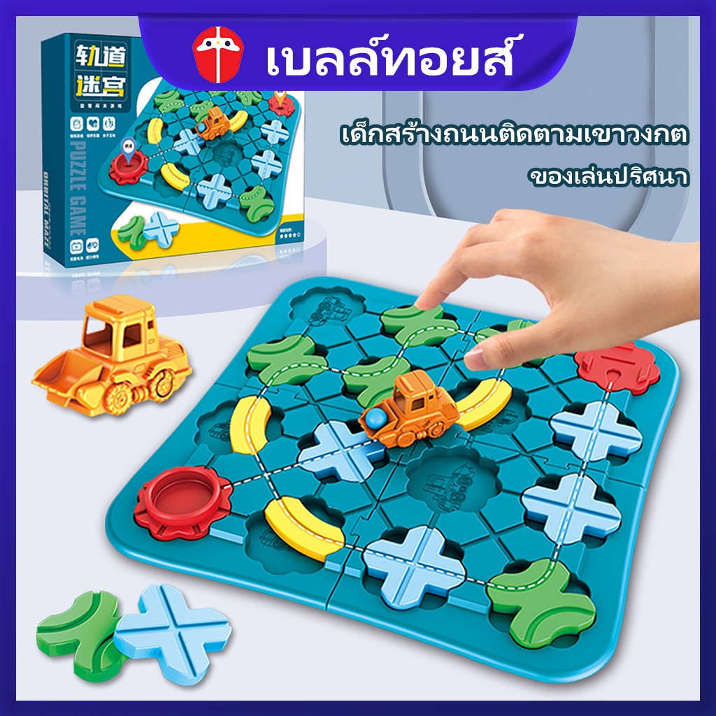 Bell toys Coding Logical Road Builder กระดานสร้างถนน เกม ของเล่นตัวต่อเขาวงกต เกมส์ฝึกสมอง ...