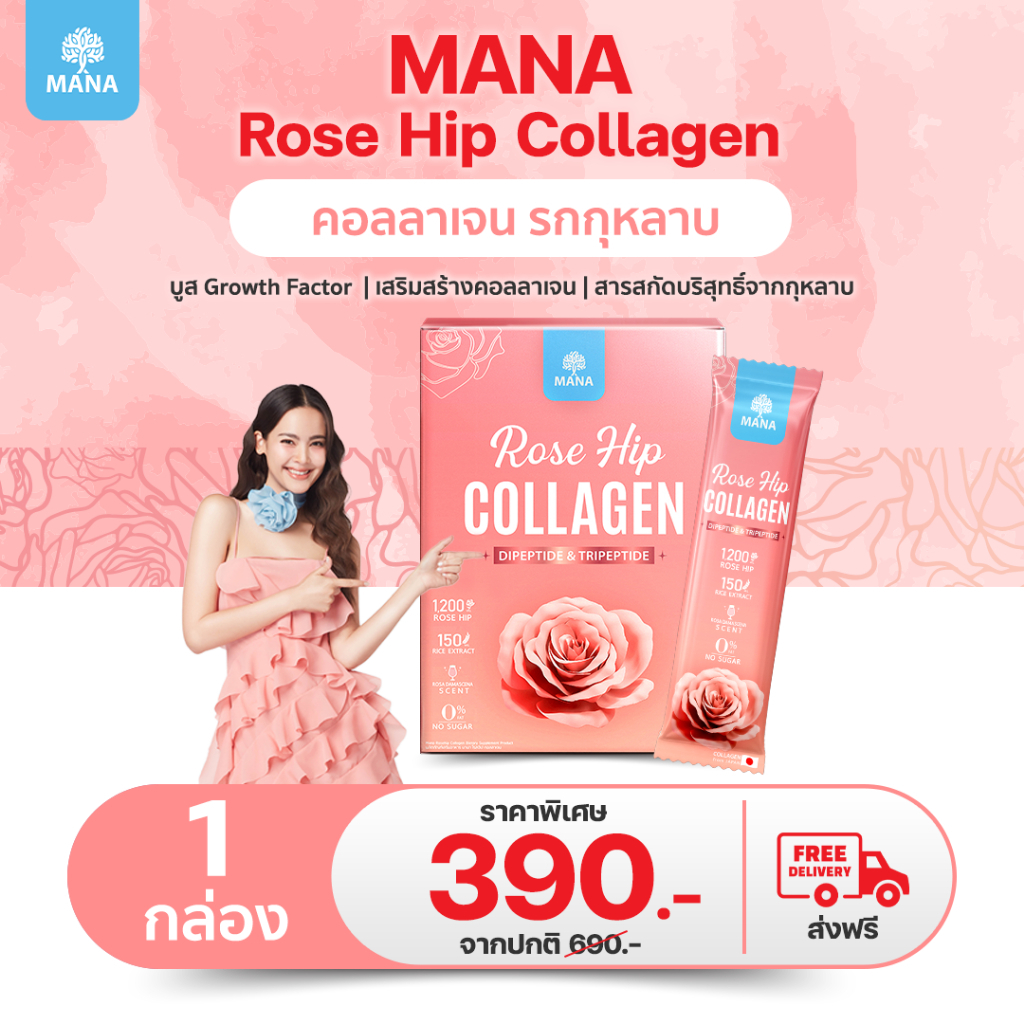 LIVE - MANA ROSE HIP COLLAGEN (ใหม่) โปรเฉพาะในไลฟ์!!! (1 กล่อง / 2 ...