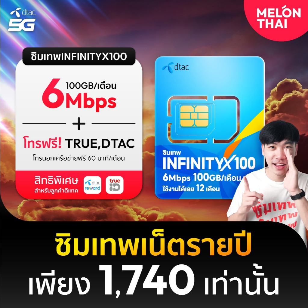 [ส่งฟรี] ซิมเทพDTAC INFINITYX100 เน็ต100GB/เดือน ความเร็วเต็มสปีด6Mbps โทรฟรีทุกเครือข่าย จ่าย ...