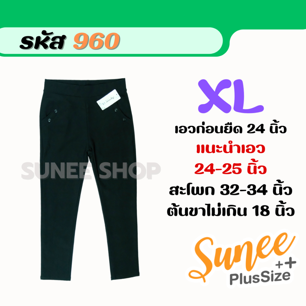 Sunee กางเกงขายาวสีดำ ผ้ายืดเกาหลี XL-8XL เอว 24-40 กางเกงทำงาน คนอ้วน สาวอวบ ไซส์ใหญ่ (960 ...