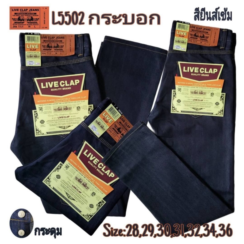 Live clap กางเกงยีนส์ ขายาว ผู้ชาย ทรงขากระบอกตรง ผ้าไม่ยืด เป้ากระดุม ...