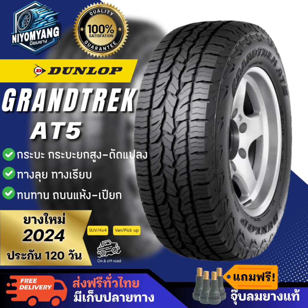 ยางDUNLOP รุ่น GRANDTREK AT5 กระบะ มีหลายไซส์ ปี2024 | Shopee Thailand