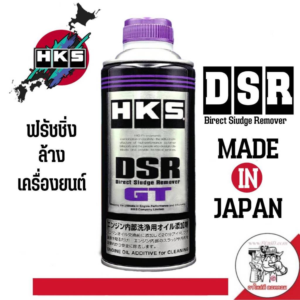 HKS DSR น้ำยาฟลัชชิ่ง ใช้ล้างเครื่องยนต์ DIRECT ENGINE SLUDGE REMOVER ขนาด 400 ml. Made in Japan ...