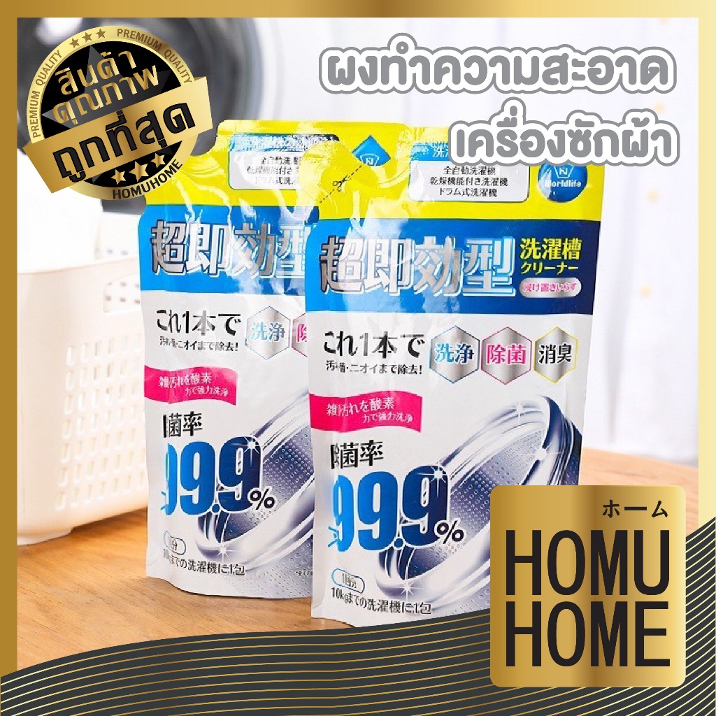 HOMUHOME H45 ผงล้างถังเครื่องซักผ้า ผงล้างทำความสะอาดเครื่องซักผ้า อัตราการฆ่าเชื้อสูงถึง 99% ...