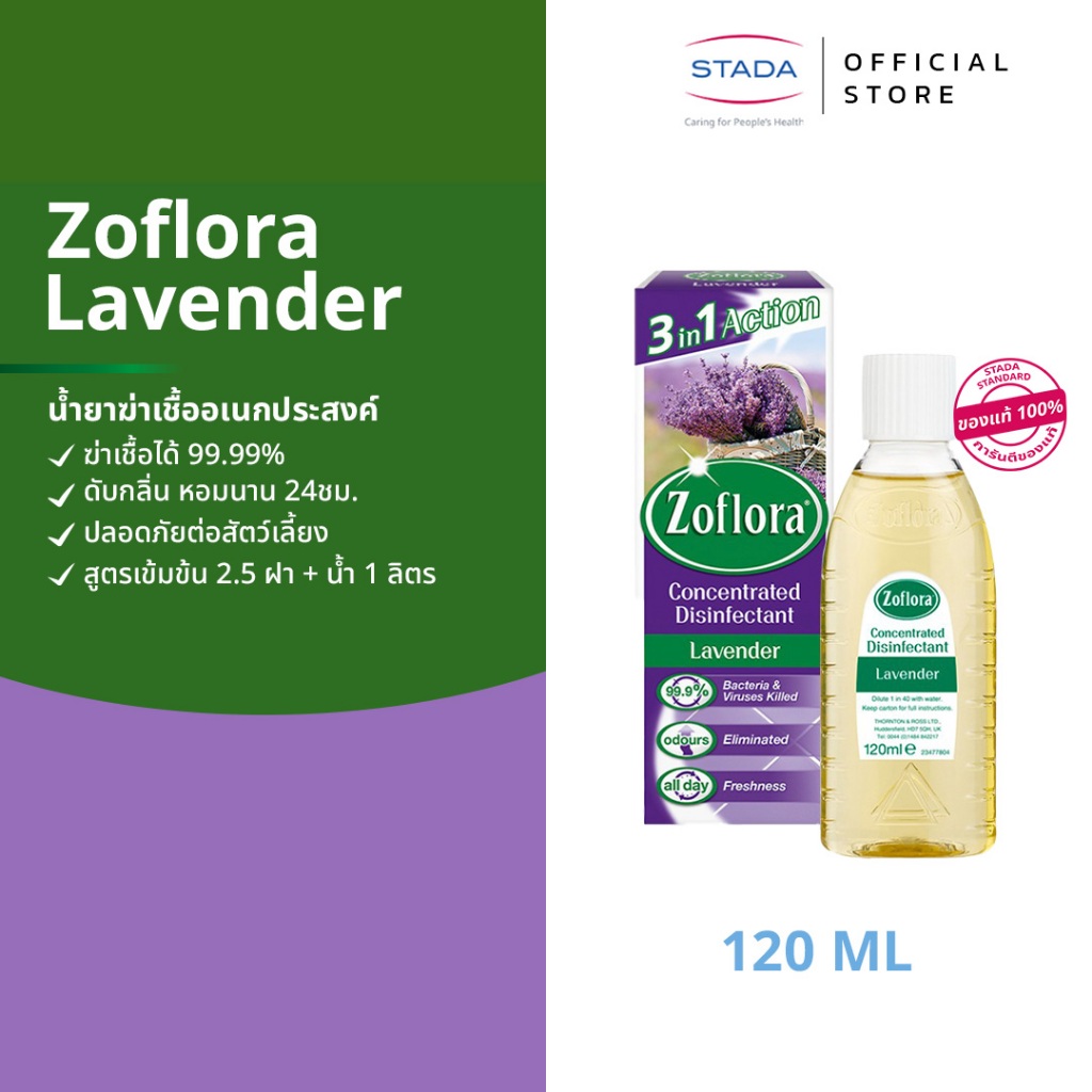 Zoflora Lavender โซฟลอรา น้ำยาฆ่าเชื้อเข้มข้น กลิ่นลาเวนเดอร์ 120 มล. ...