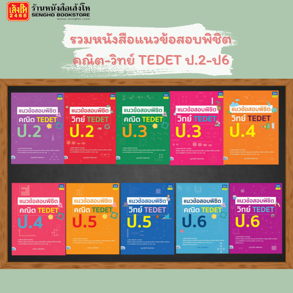 รวมหนังสือแนวข้อสอบพิชิต คณิต-วิทย์ TEDET ป.2-ป6 | Shopee Thailand