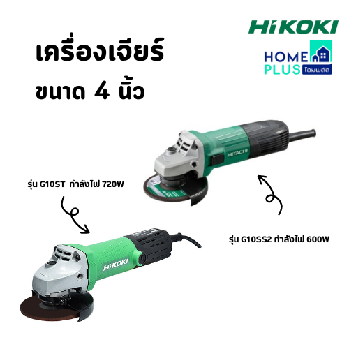 HIKOKI เครื่องเจียร์ 4 นิ้ว รุ่น G10SS2 600W/รุ่น G10ST 720W พร้อมส่ง ...