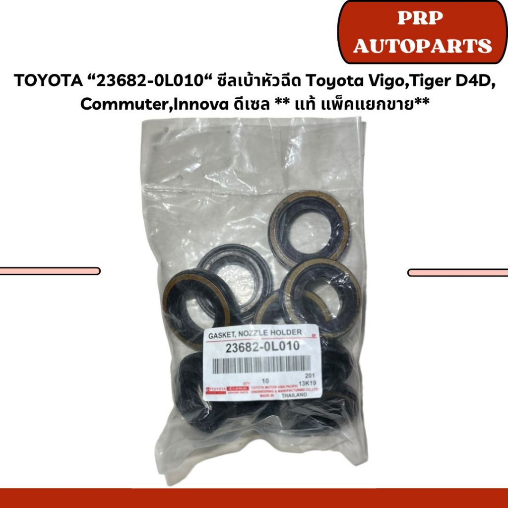 TOYOTA “23682-0L010“ ซีลเบ้าหัวฉีด Toyota Vigo,Tiger D4D, Commuter ...