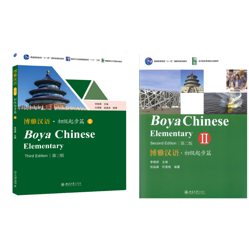 Boya Chinese Elementary (ระดับต้น) 博雅汉语 หนังสือภาษาจีน หนังสือจีน ...