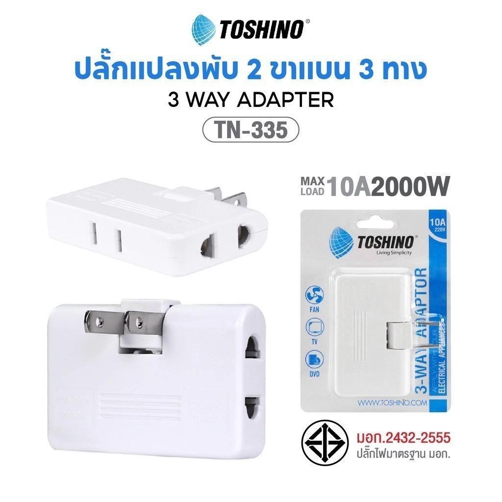 TOSHINO รุ่น TN-335 ปลั๊กพับได้ 10A 3-WAY ADAPTER ปลั๊กแปลง ปลั๊กไฟ 699 ...