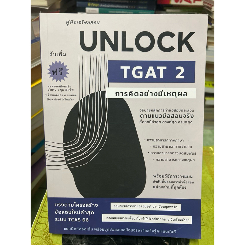 unlock tgat 2 มีขีดเขียนทำแบบฝึกหัด 30% | Shopee Thailand