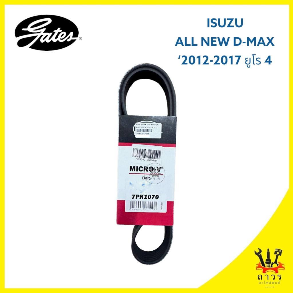 สายพาน หน้าเครื่อง ISUZU ALL NEW D-MAX 2012-2017 เครื่อง 2.5,3.0 ยูโร4 ...