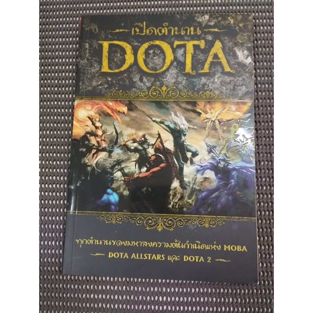 หนังสือ เปิดตำนาน DOTA ทุกตำนานของมหาสงครามต้นกำเนิดแห่ง MOBA DOTA Allstars และ DOTA 2 | Shopee ...