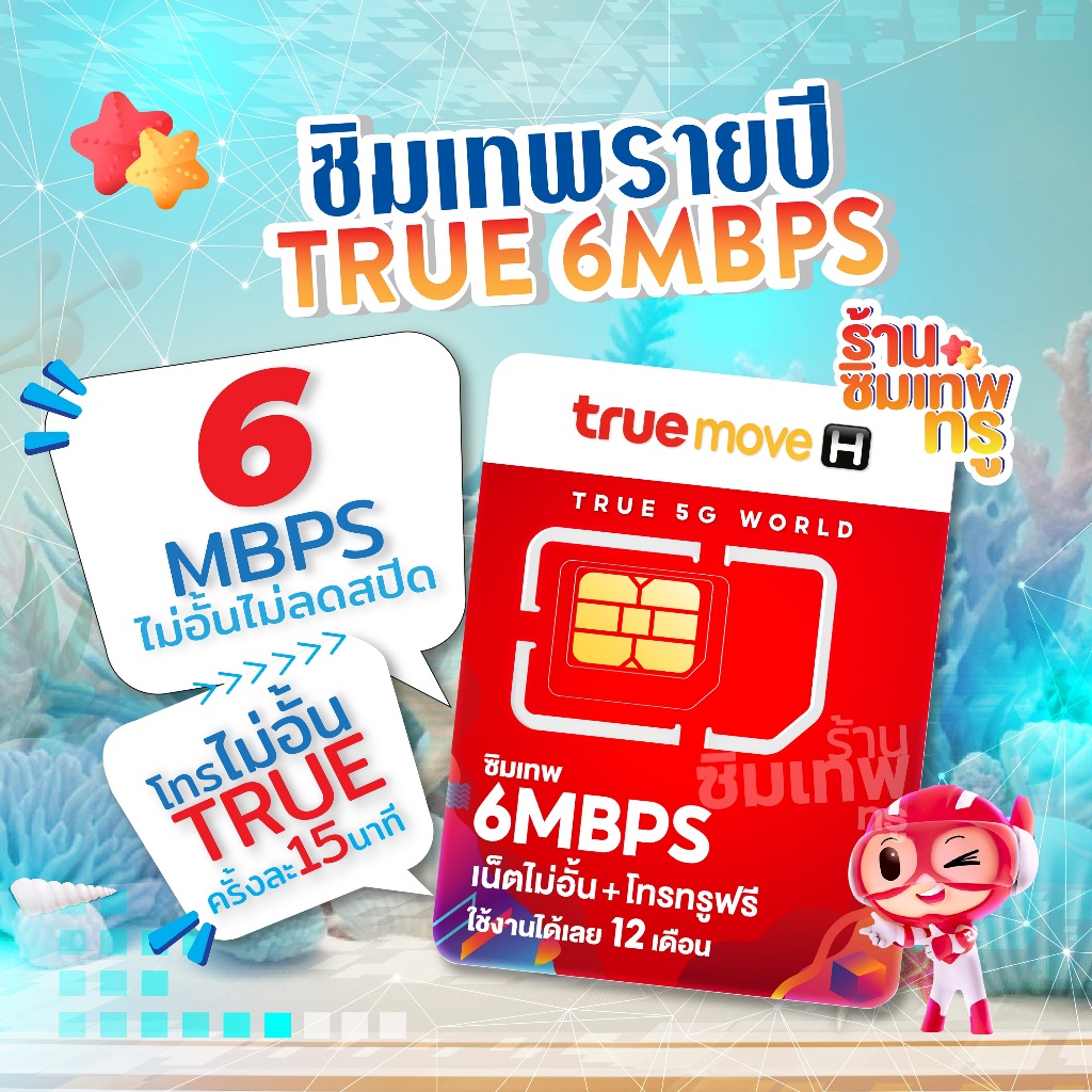 ซิมเทพ 6Mbps ซิมเทพทรู ซิมเทพ6เม็ก simเทพ ซิมรายปี ซิมเน็ตรายปี ซิมเทพ ซิมเน็ต | Shopee Thailand